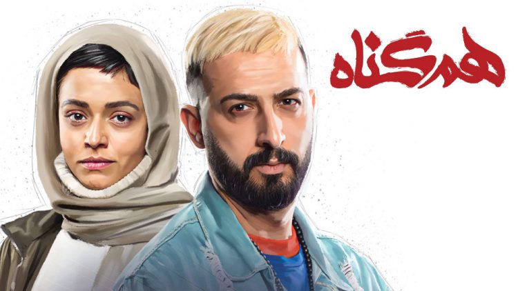 Ham Gonah Archives - IRAN TAMASHA