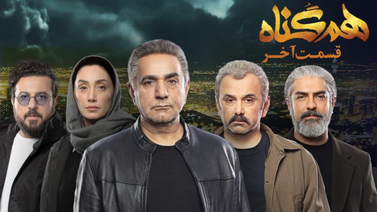 Ham Gonah Archives - IRAN TAMASHA