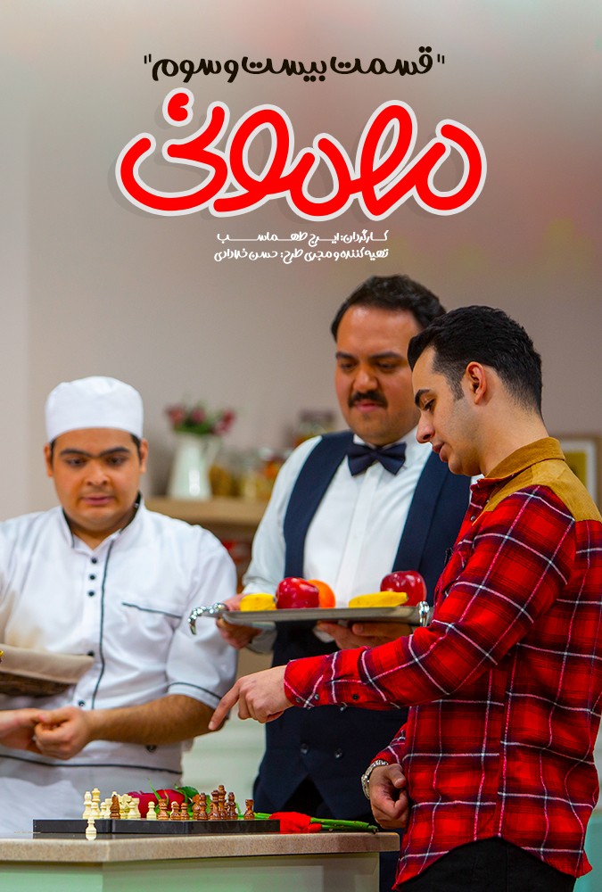 Mehmooni - 23 - IRAN TAMASHA